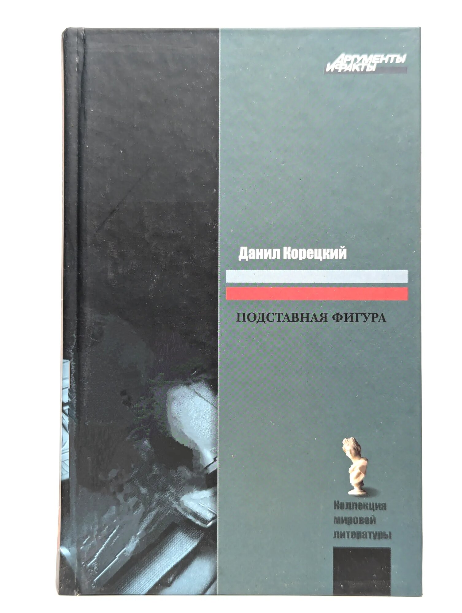 Подставная фигура Данил Аркадьевич Корецкий 2009