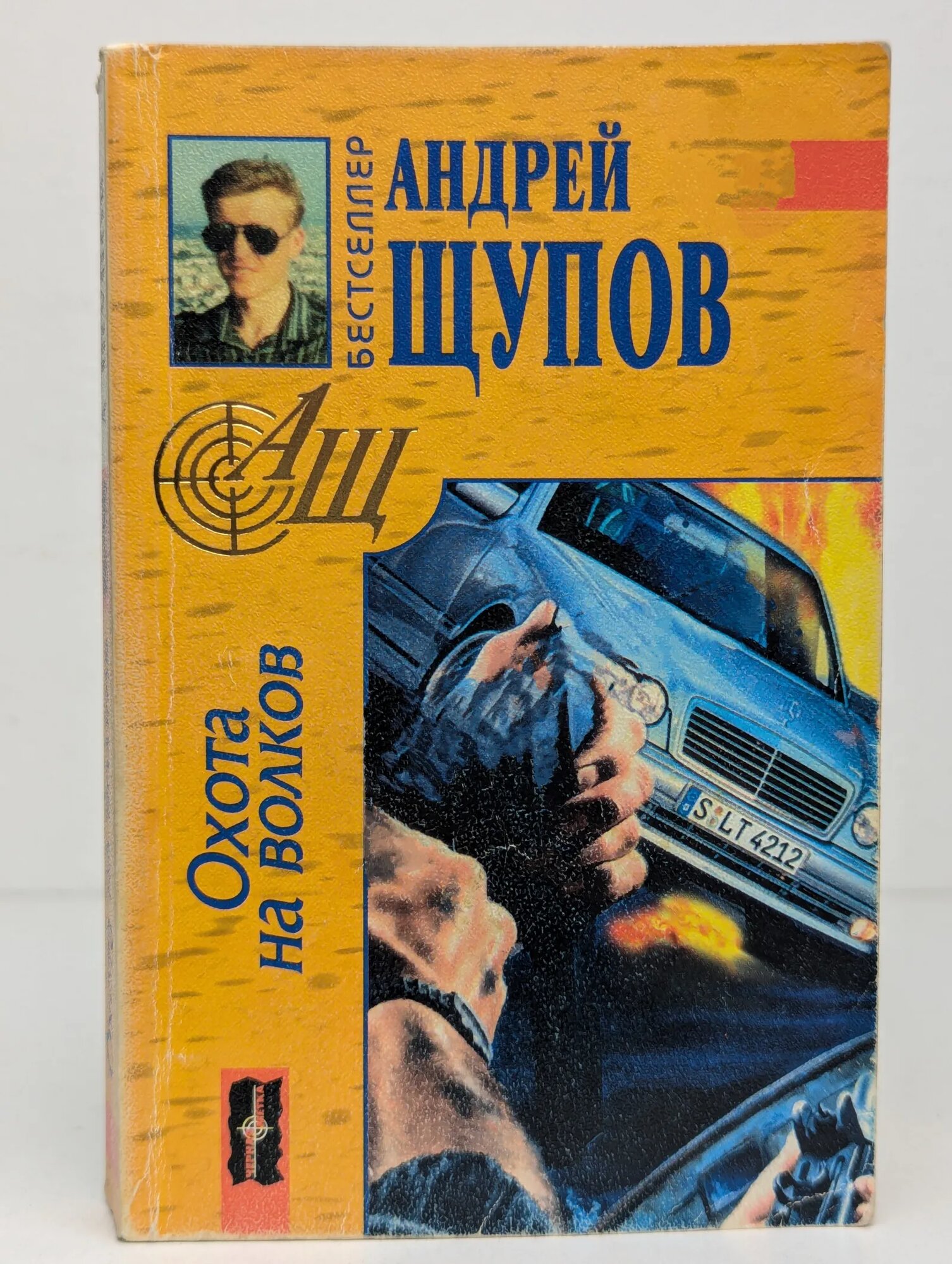 Охота на волков Щупов Андрей Олегович 1998