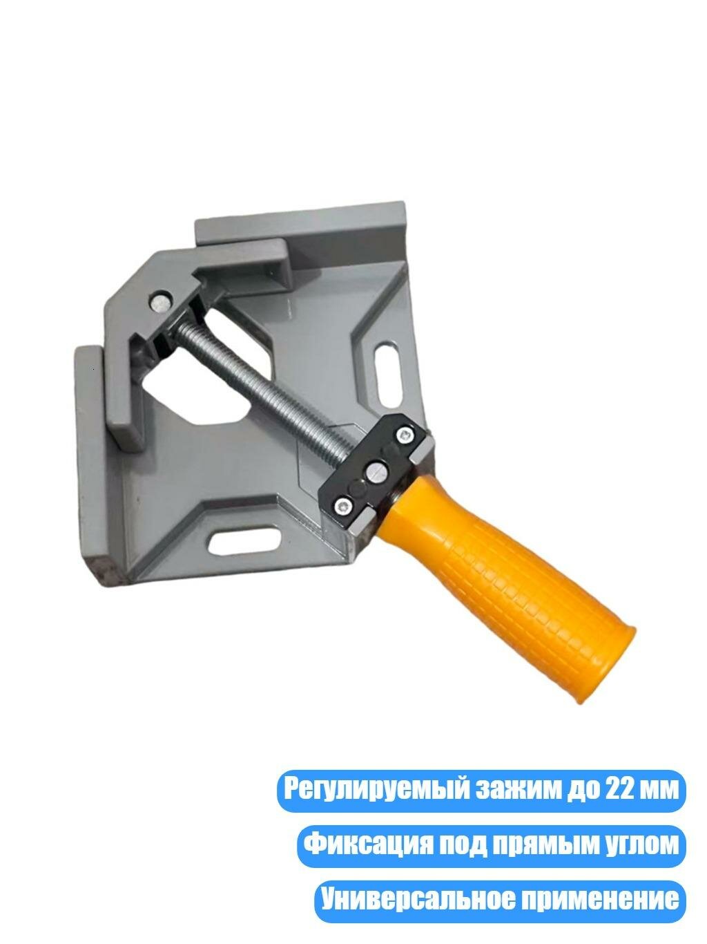 Угловая струбцина 90°
