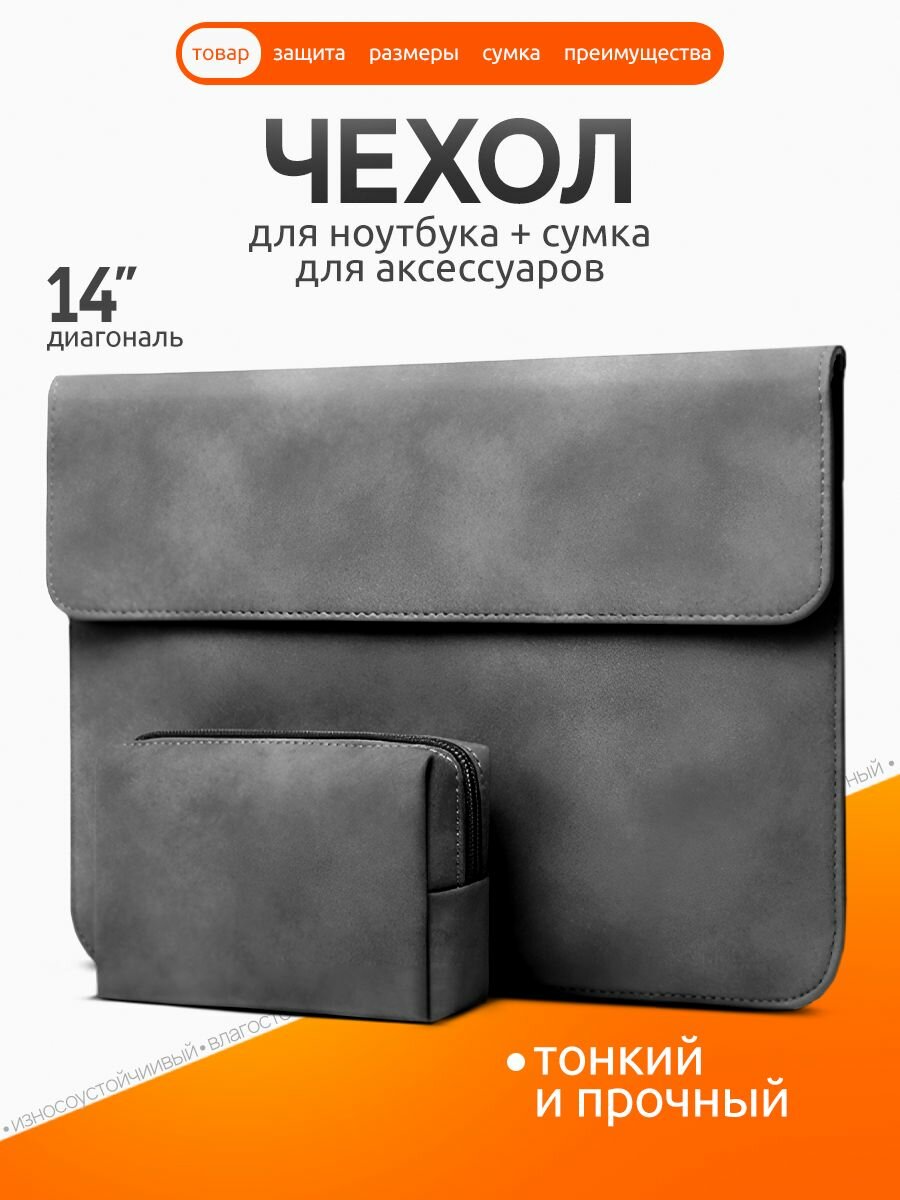 Чехол для ноутбука 14 дюймов и сумочка для проводов / мыши (на Macbook Pro 14, Asus, Honor MagicBook 14, Huawei MateBook, HP, Lenovo, MSI, Xiaomi и др.)