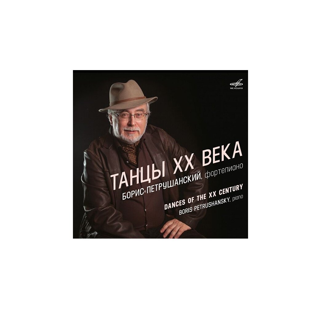 Audio CD классика(фирм) Танцы XX в. Б. Петрушанский (ф-но) /Скрябин, Прокофьев, Равель, Чайковский (1 CD)