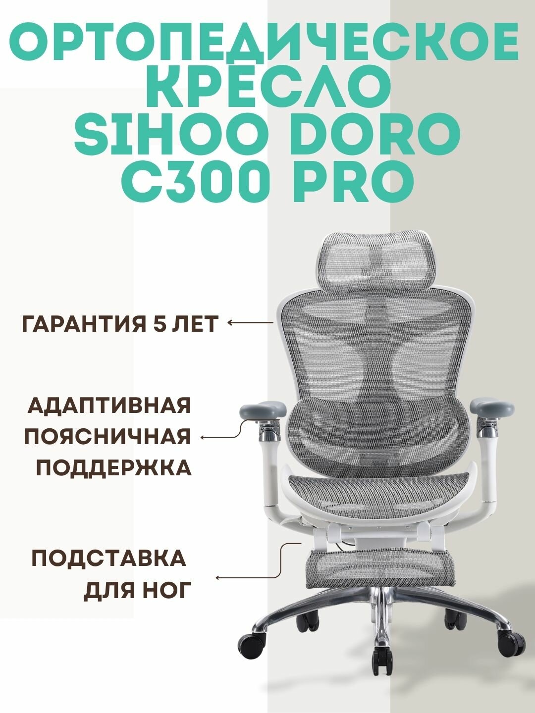 Кресло компьютерное SIHOO C300 PRO эргономичное с атаманкой White