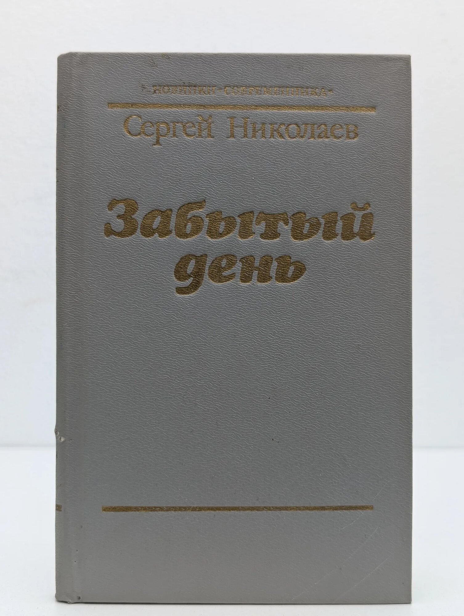 Забытый день Николаев Сергей Леонидович 1987