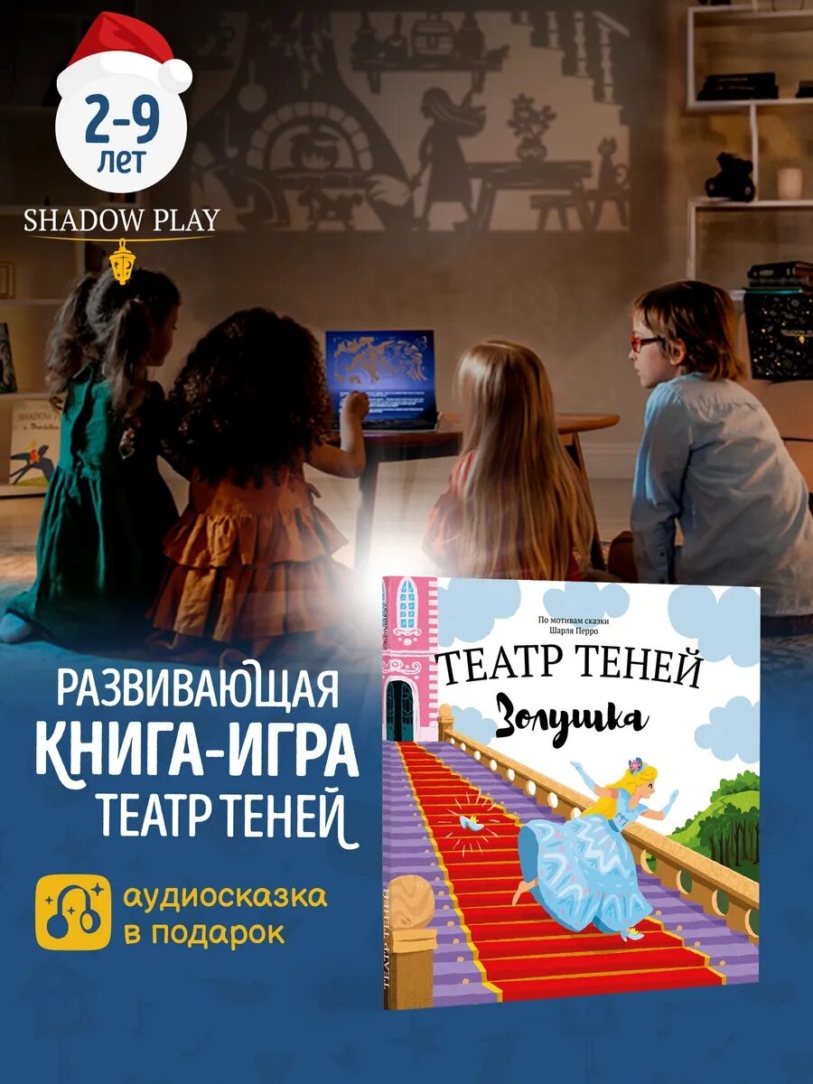 Книга для детей Театр теней SHADOW PLAY "Золушка", настольная игра для детей от 3 лет, кукольный театр