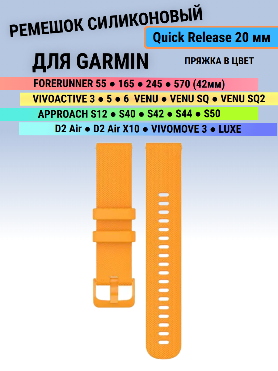 Ремешок 20 мм для Garmin Forerunner 55/245/645, Venu, Venu Sq, Venu 2 Plus, Vivoactive 3, Vivomove, Vivomove быстросъемный (оранжевый)