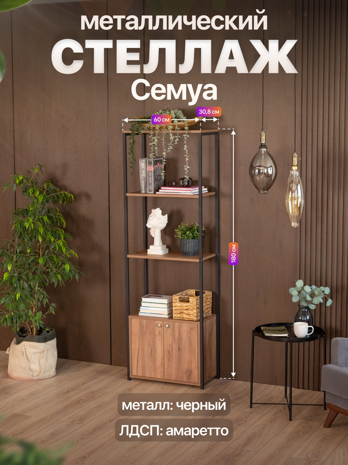 Металлический стеллаж с тумбой и 3 полками ЛДСП в стиле лофт Семуа черный/коричневый