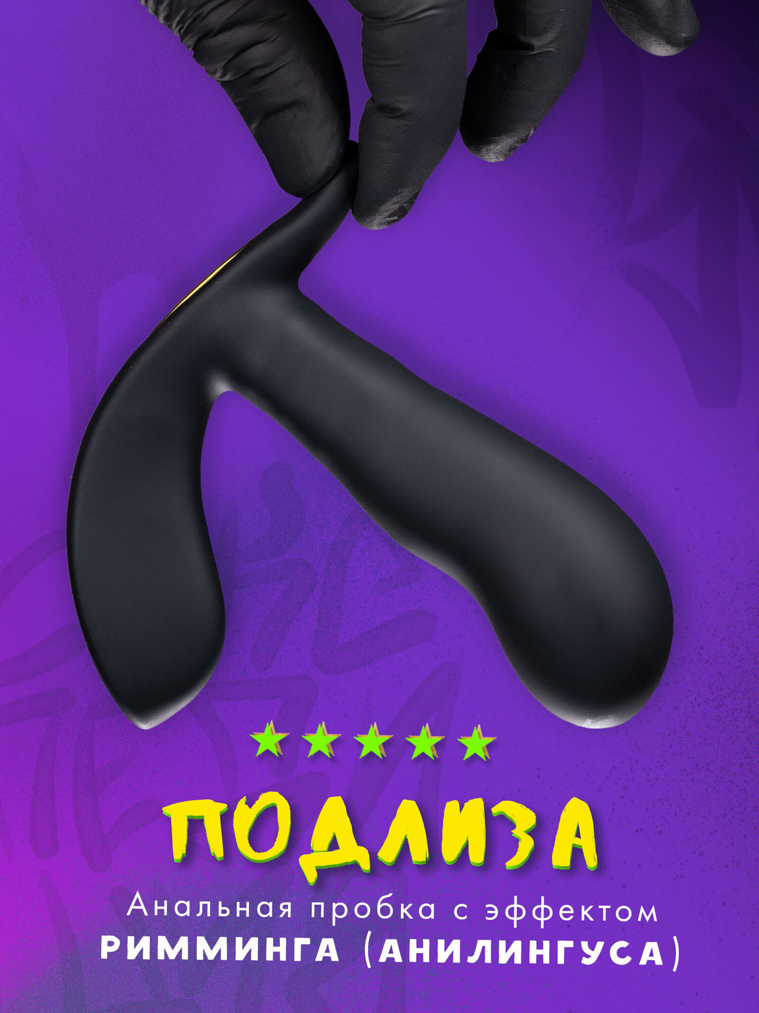 Анальная пробка Секспедиция "Подлиза", с эффектом римминга, 15 режимов, пульт, черная