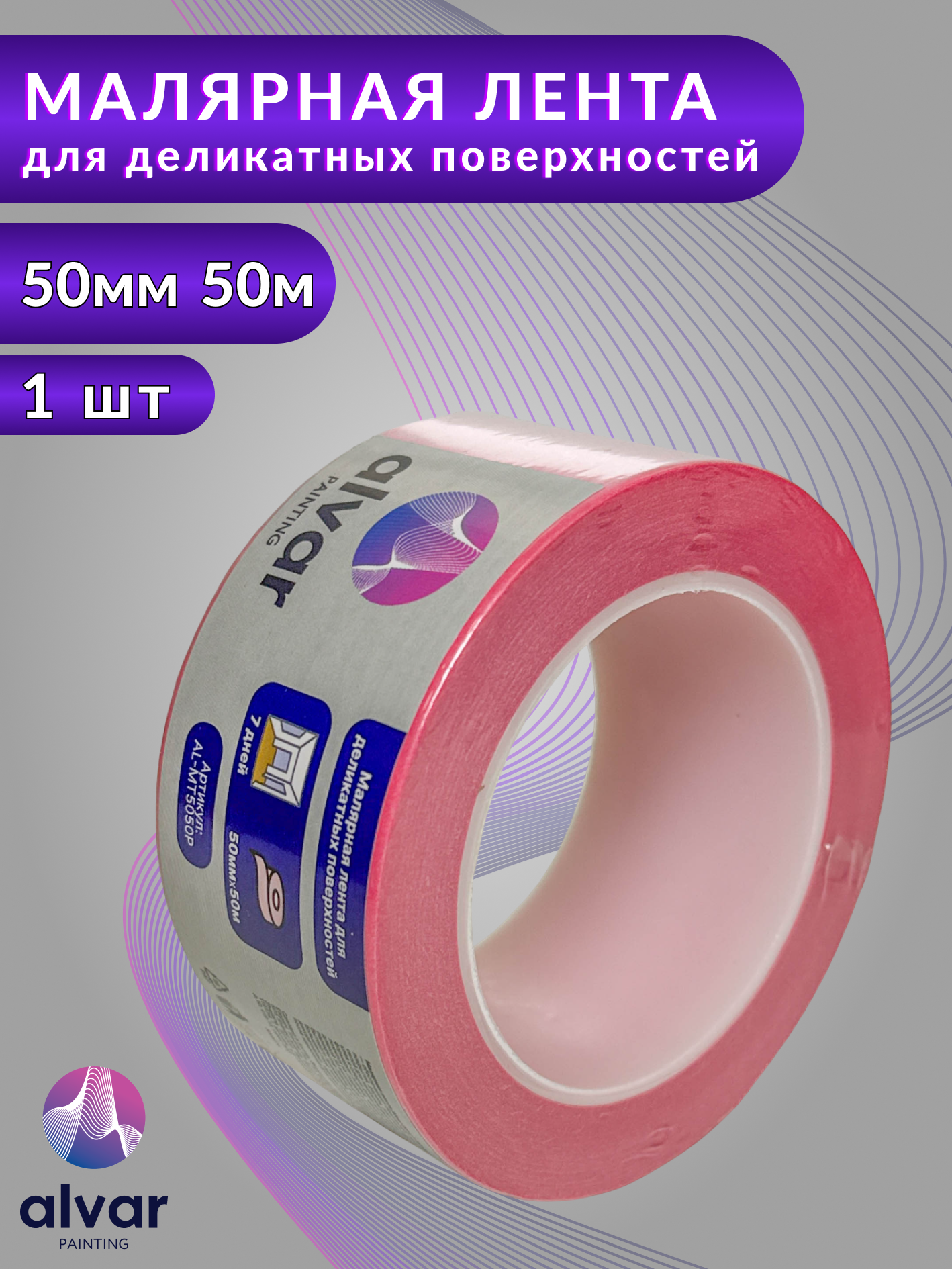 Малярная лента для деликатных поверхностей 50мм, 50м, розовая