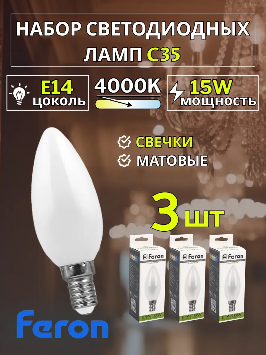 Лампочки светодиодные E14 свеча 15W 4000K 3 шт