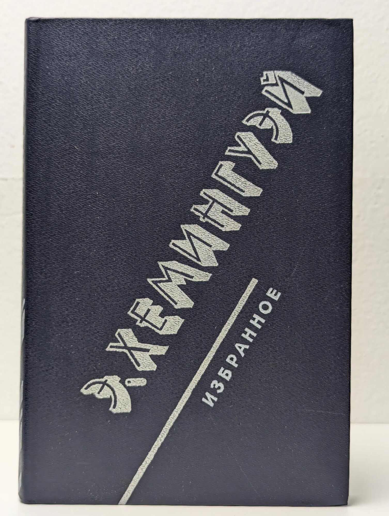 Э. Хемингуэй. Избранное Хемингуэй Эрнест 1987