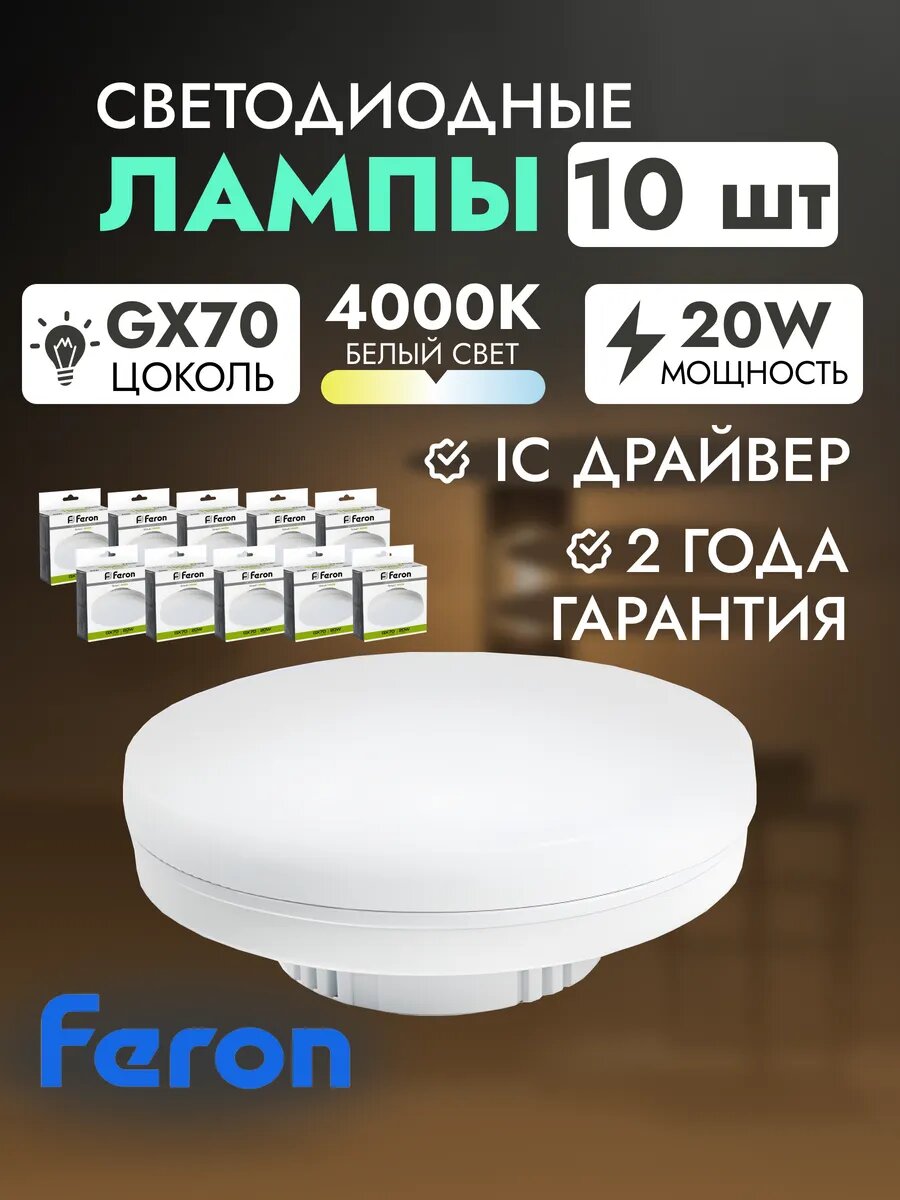 Лампа светодиодная GX70 20W 4000K 10 шт
