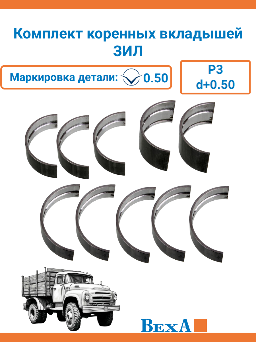 130-1000102-БР3 Дайдо Металл Русь - Вкладыш коренной ЗИЛ-130 0,50