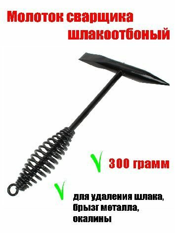 Молоток сварщика шлакоотбойный 300гр.
