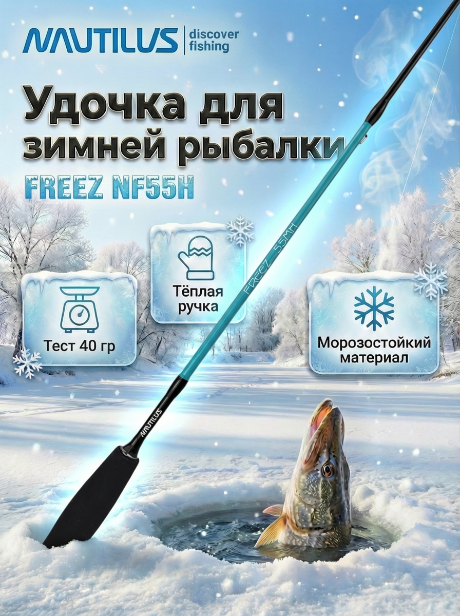 Удильник для зимней рыбалки Nautilus FREEZ NF55H, 55 см, рукоять EVA