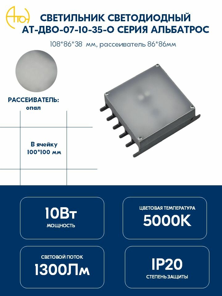 Встраиваемый светильник для потолка грильято (ячейка 100 на 100 мм)