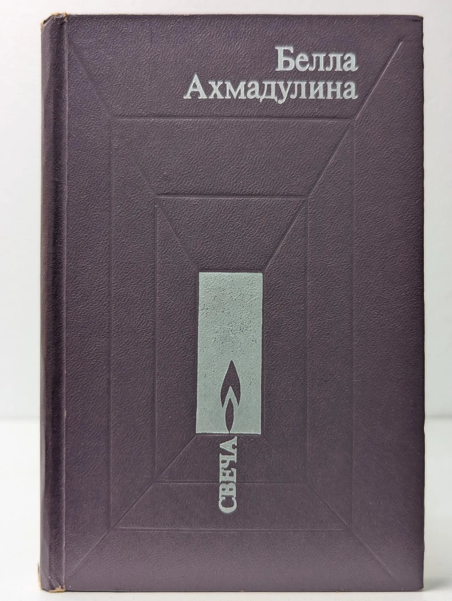 Свеча Ахмадулина Белла Ахатовна 1977