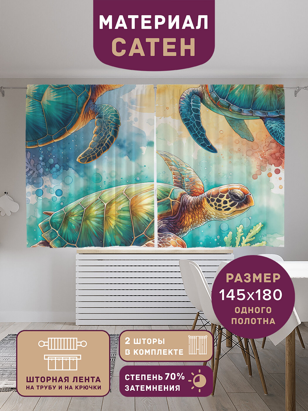 Фотошторы для кухни и спальни "Разноцветные черепахи", 2 полотна шириной по 145 см, высота 180 см, мульти Фотошторы, сатен