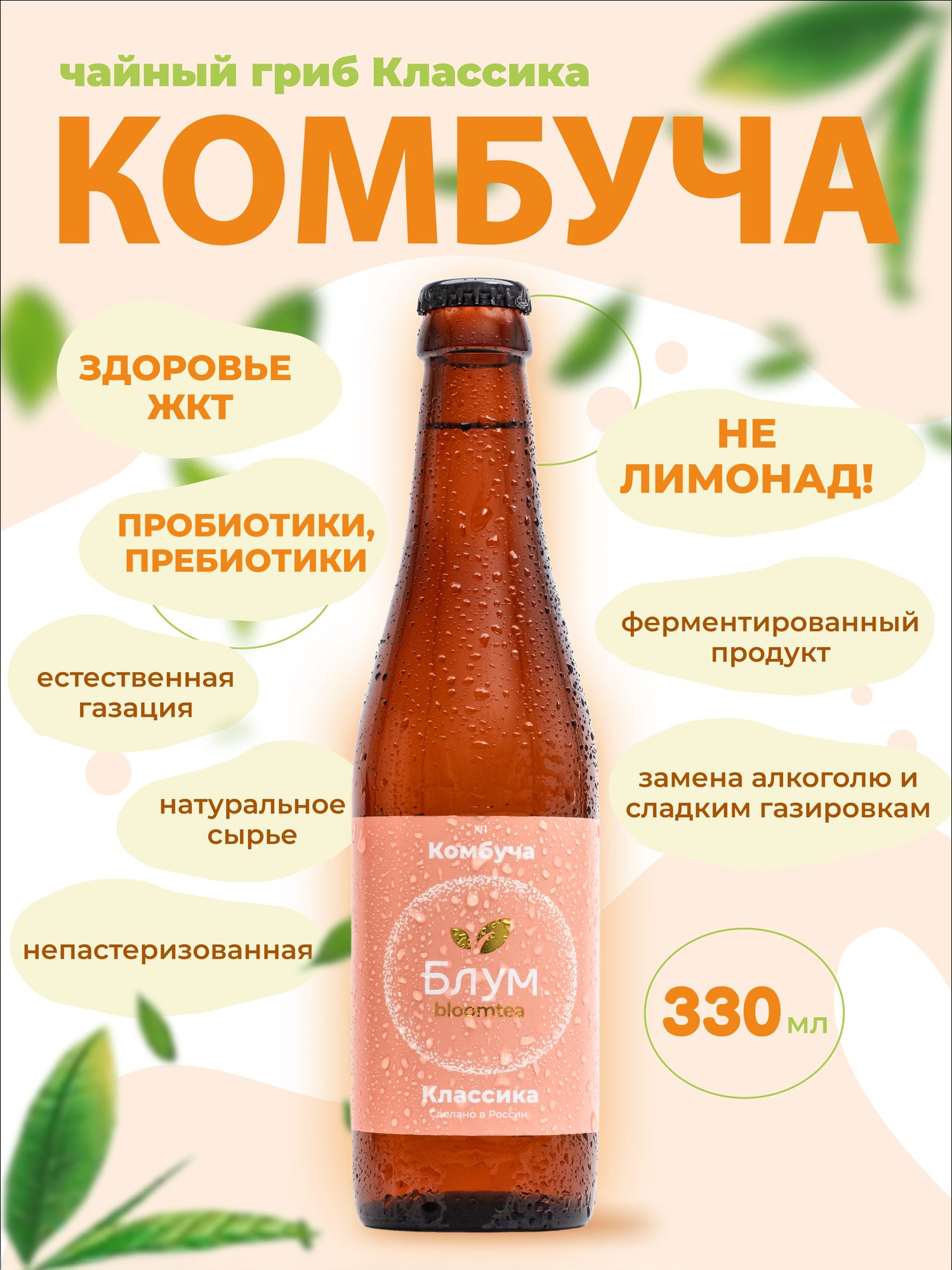 Комбуча, чайный гриб, Блум BLOOMTEA классика, непастеризованная, без ароматизаторов, 330 мл