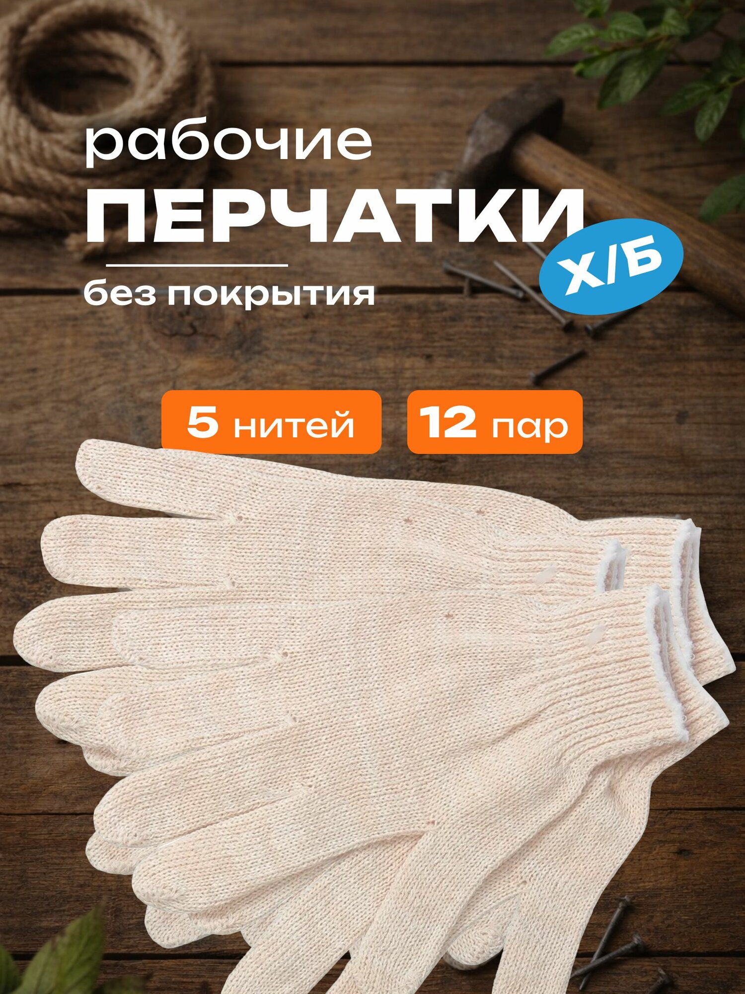 Перчатки рабочие (хозяйственные), х/б без ПВХ, 5 нитей (пятинитка), размер универсальный, 12 пар, цвет белый