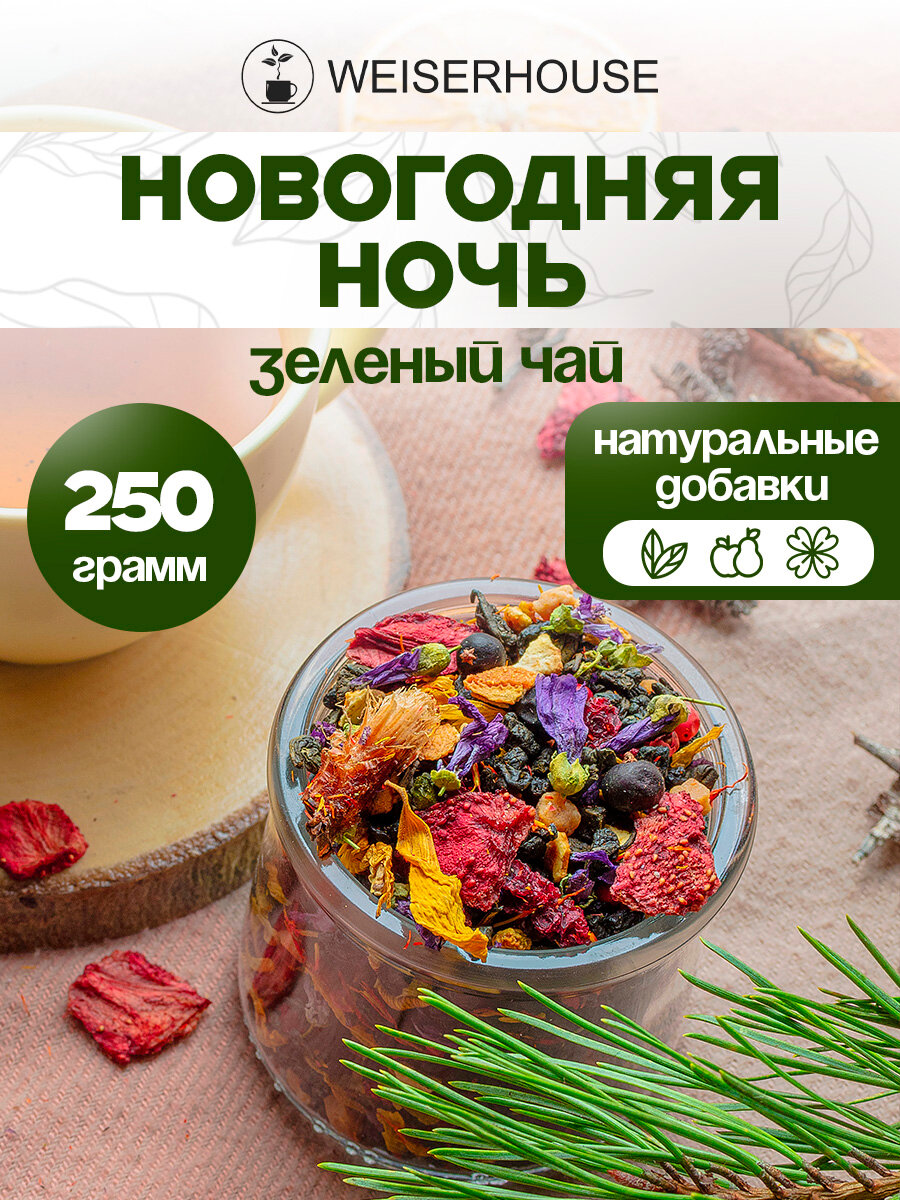 Чай зелёный ганпаудер "Новогодняя ночь" WEISERHOUSE, китайский чай с апельсином, ягодами и карамелью, 250 г