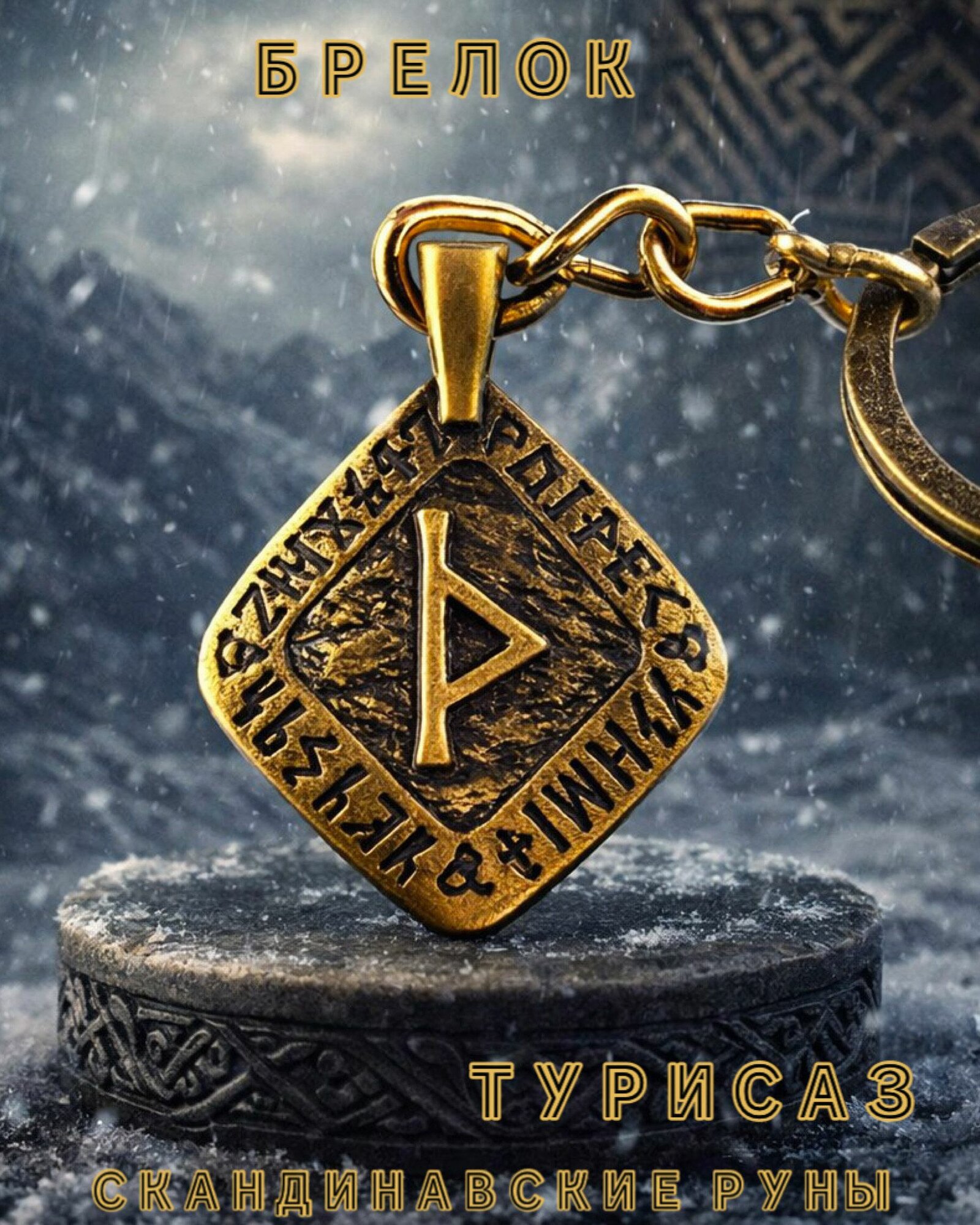 Брелок. Скандинавская руна. Турисаз. Амулет. Оберег. Талисман.