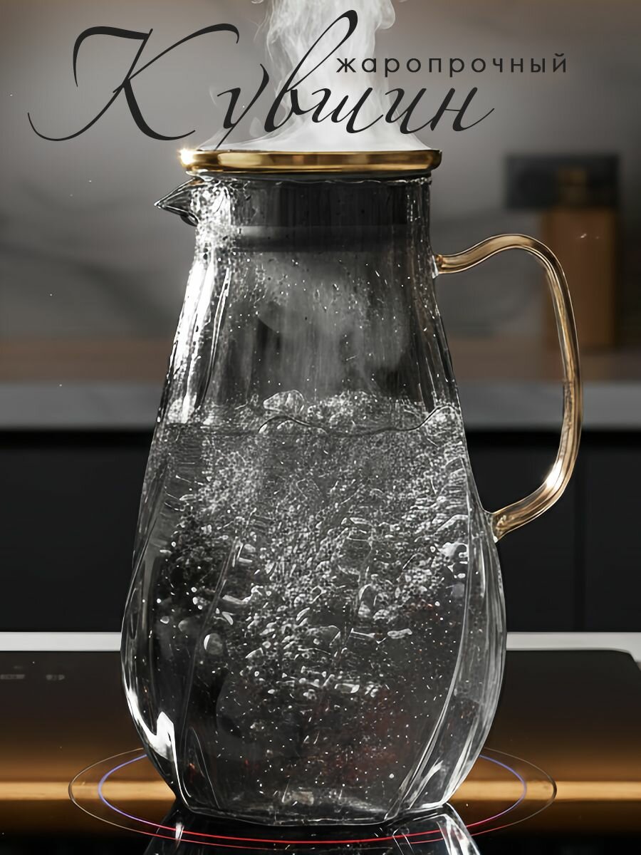 Кувшин для воды для напитков с фильтр-крышкой/ графин для воды/ чайник стеклянный жаропрочный из боросиликатного стекла, Селин, 1800 мл, ADECORI