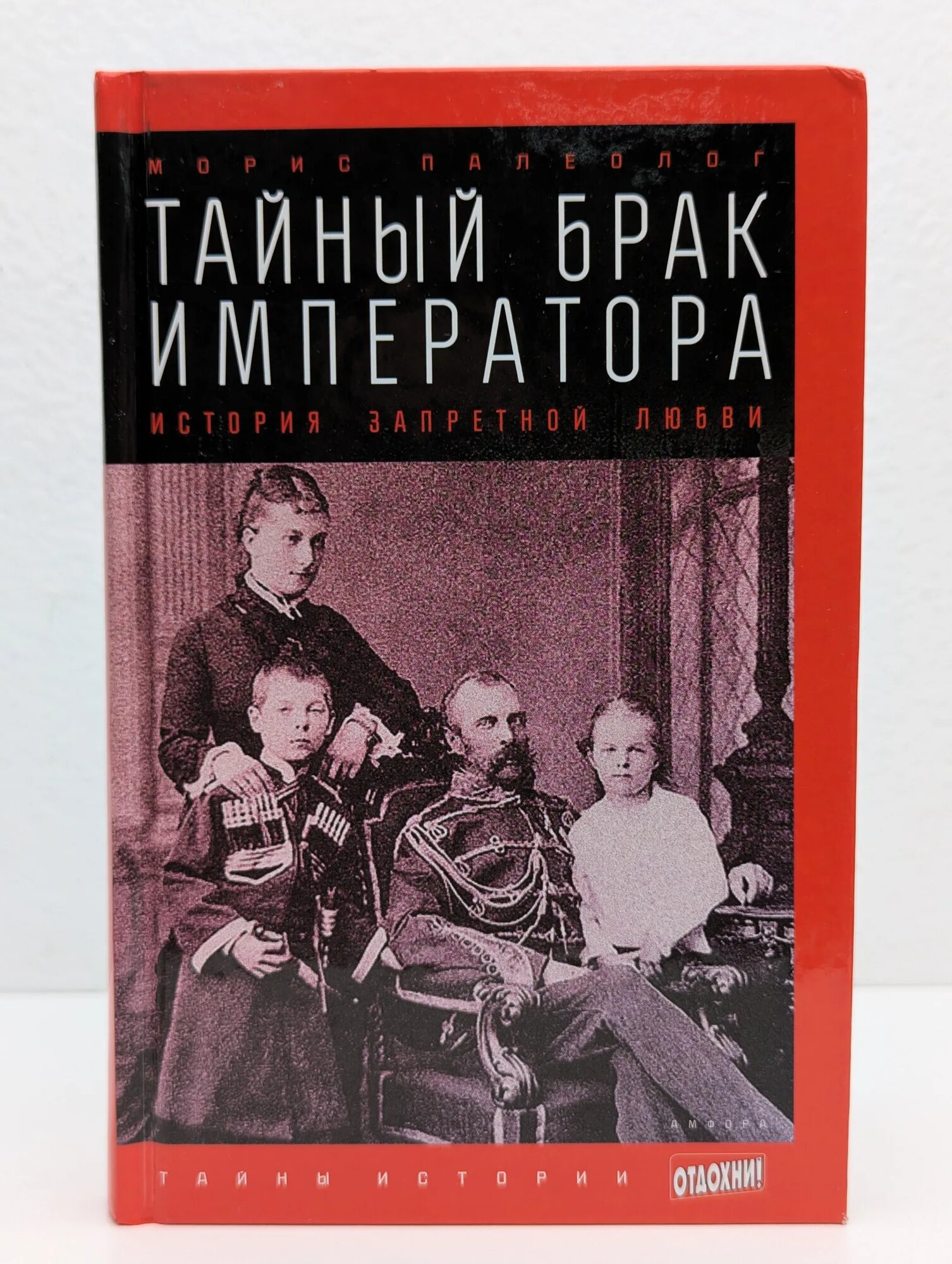 Тайный брак императора. История запретной любви Палёолог Морис 2015