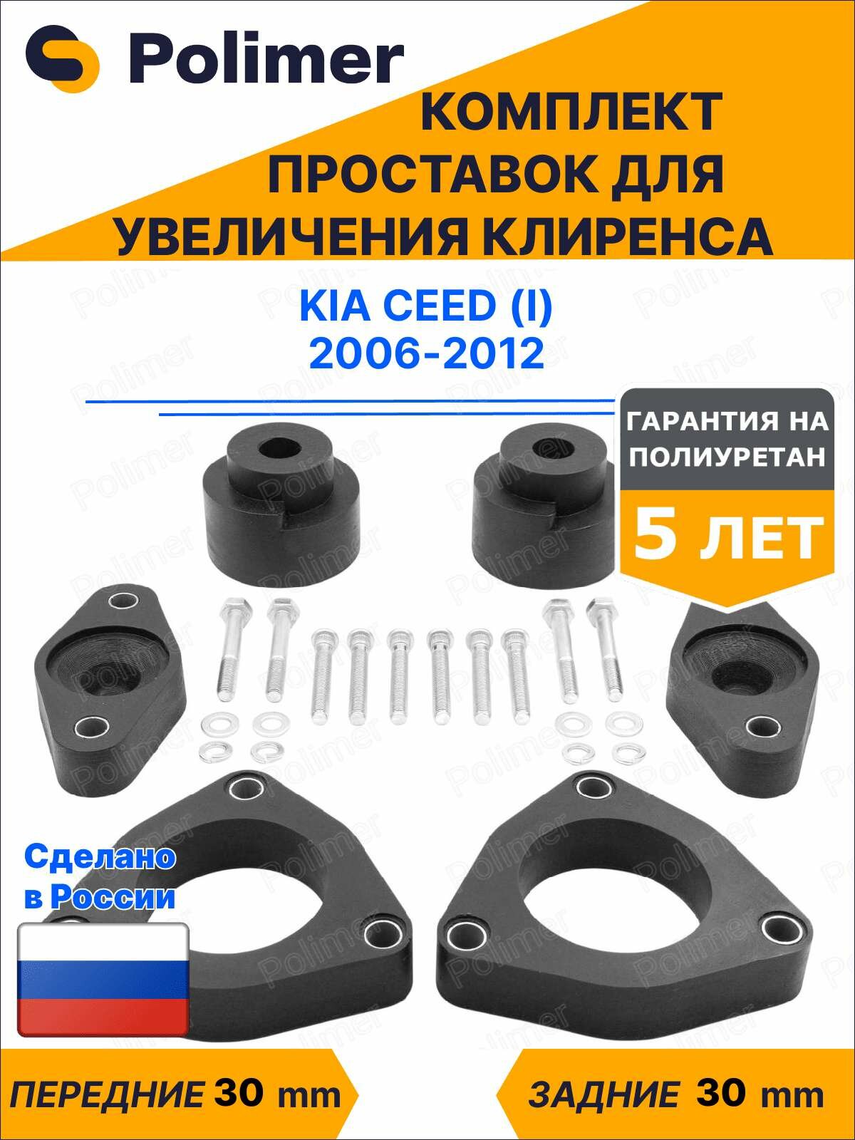Комплект проставок увеличения клиренса KIA CEED (I) 2006-2012 - полиуретан 30 мм