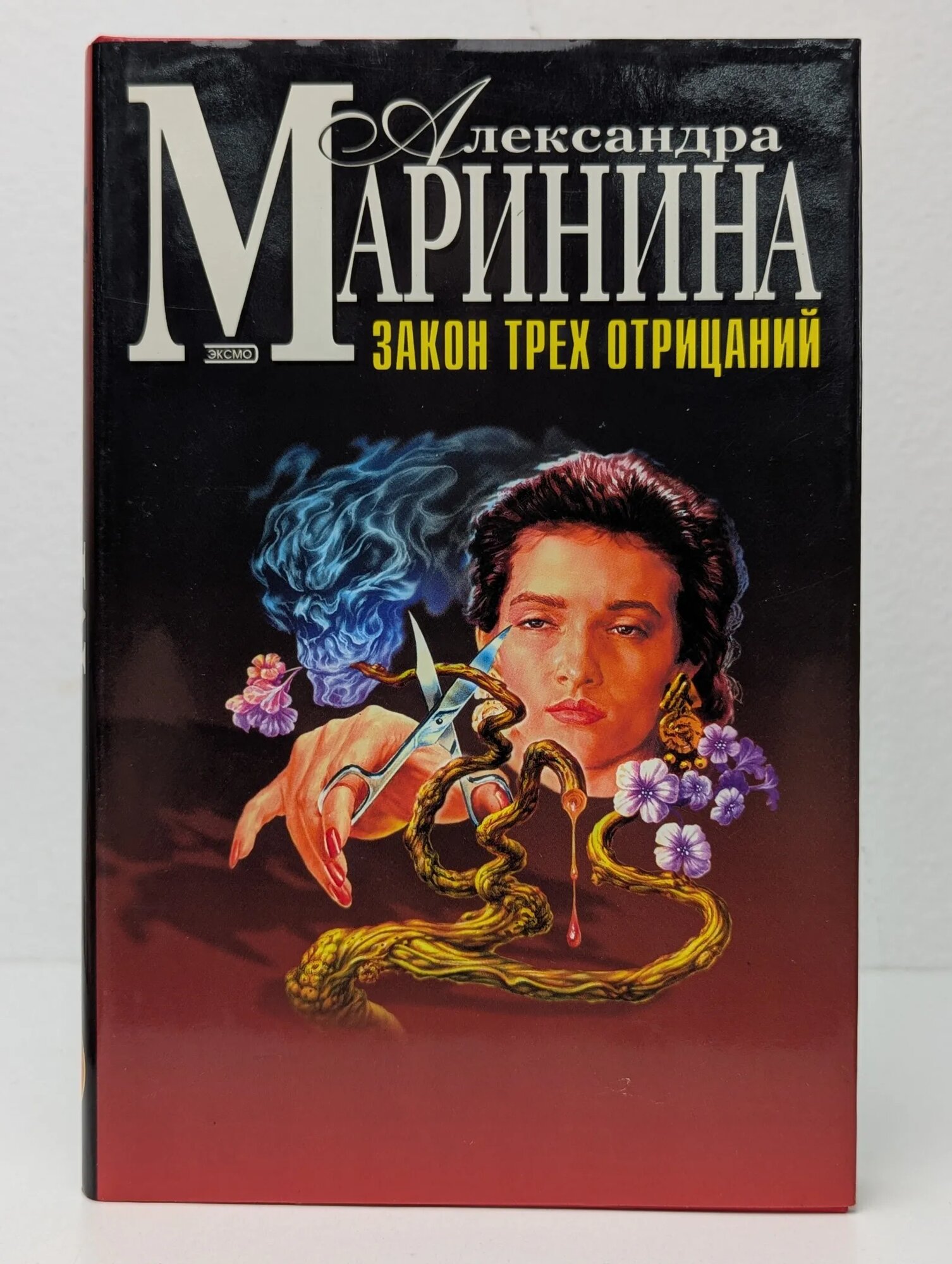 Закон трёх отрицаний Маринина Александра Борисовна 2003