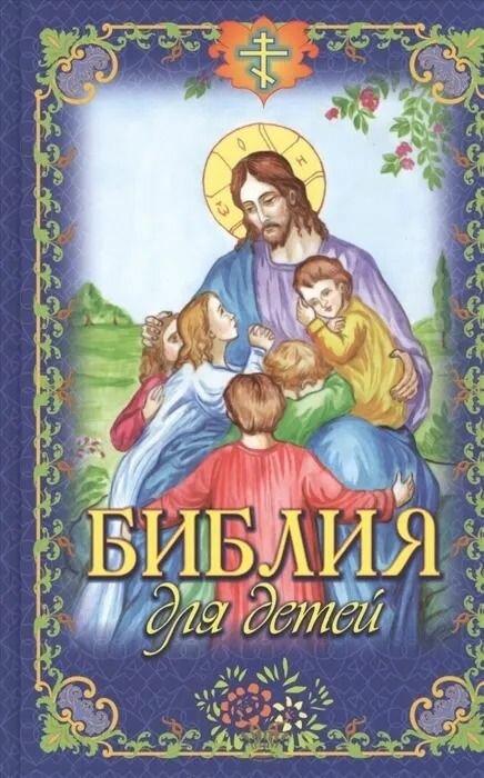 Библия для детей иллюстрированная (Родное Пепелище) (Прот. Чугунов В.)