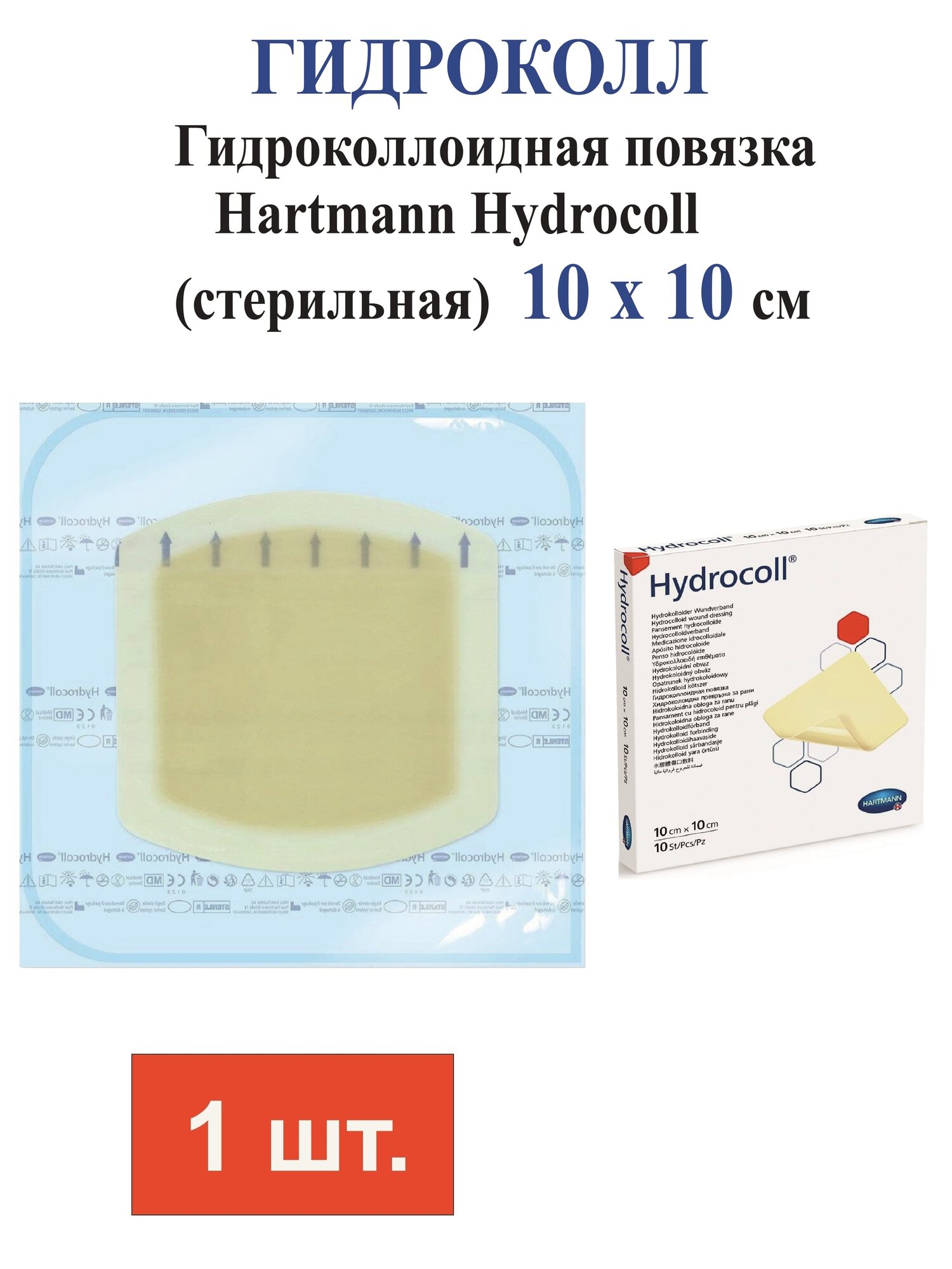Самофиксирующаяся гидроколлоидная повязка Hartmann Hydrocoll / Гидроколл (стерильная) 10х10 см, 1 шт