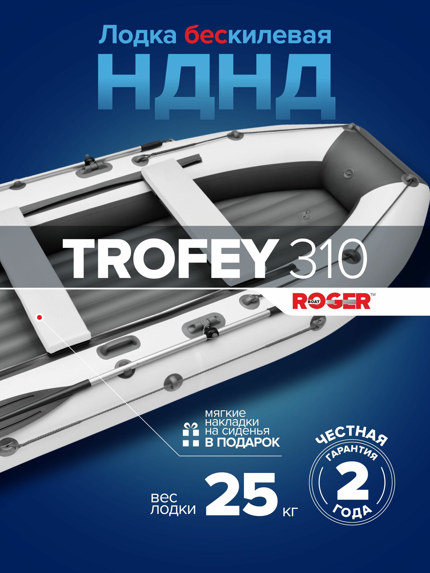 Лодка ПВХ под мотор НДНД ROGER Trofey 310, лодка надувная для рыбалки роджер (белый графит)