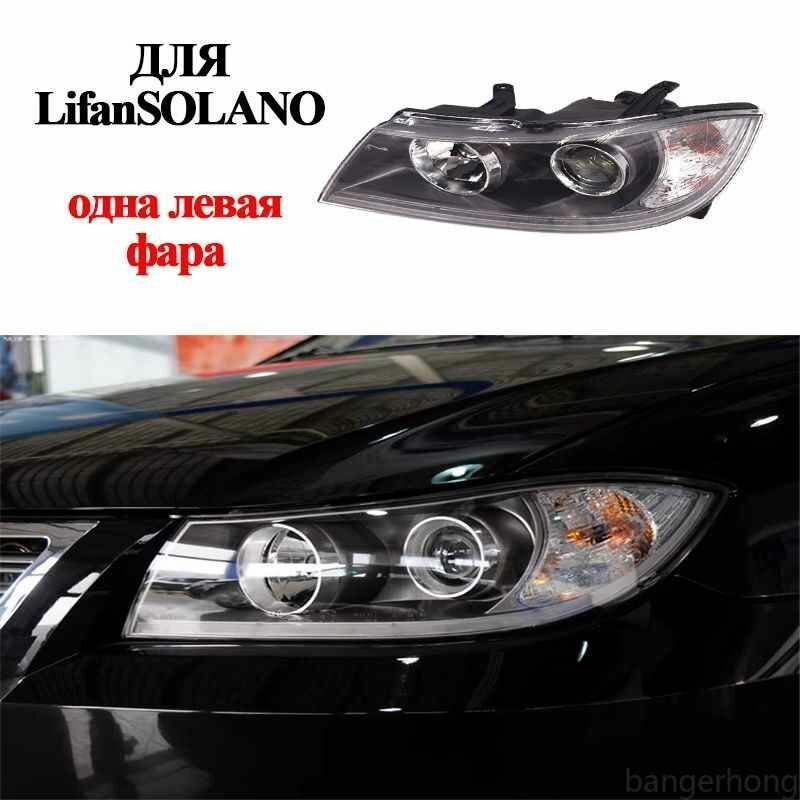 Подходит для Lifan SOLANO 620 2005-2014 фар в сборе, дневных ходовых огней, дальнего света, указателей поворота, ближнего света, аксессуаров для фар.