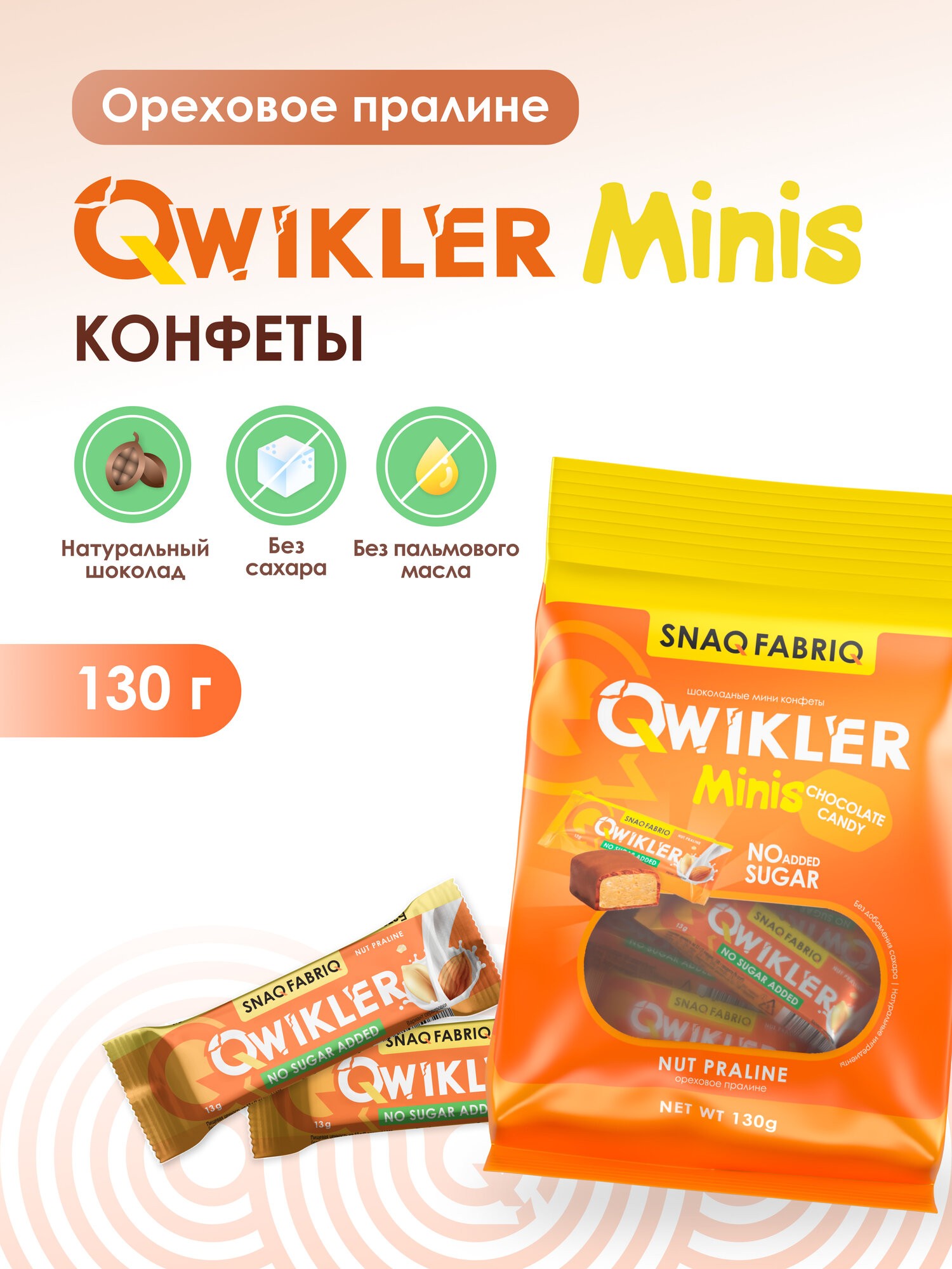 SNAQ FABRIQ Шоколадные конфеты, батончики без сахара Qwikler Ореховое пралине, 130г (10шт х 13г)