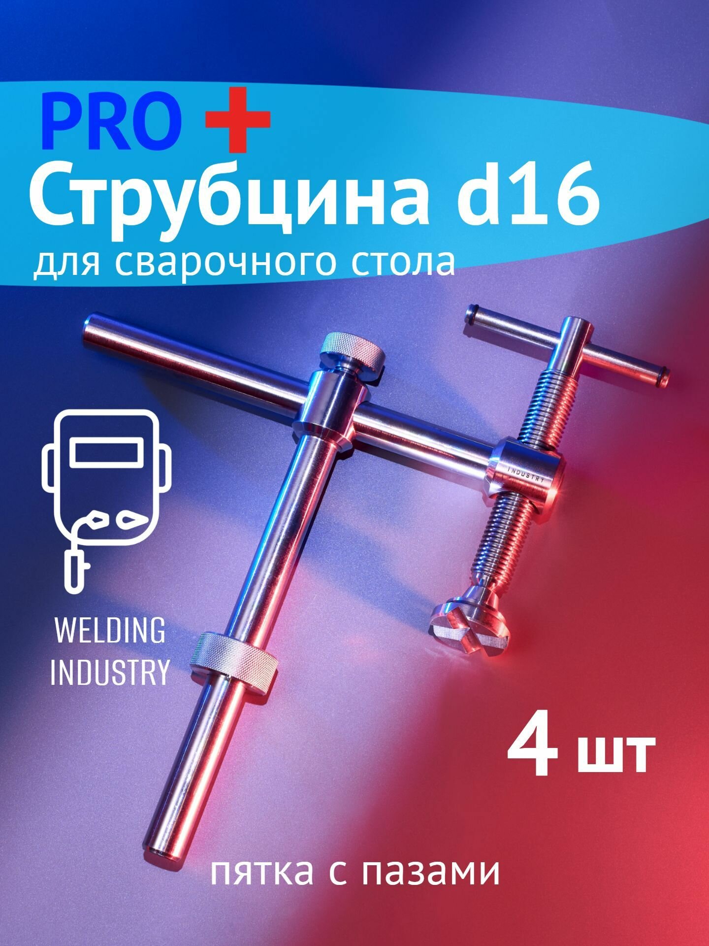 Струбцина для сварочного стола D16 - серия PRO + , 4 шт, Welding Industry, 200х190 мм