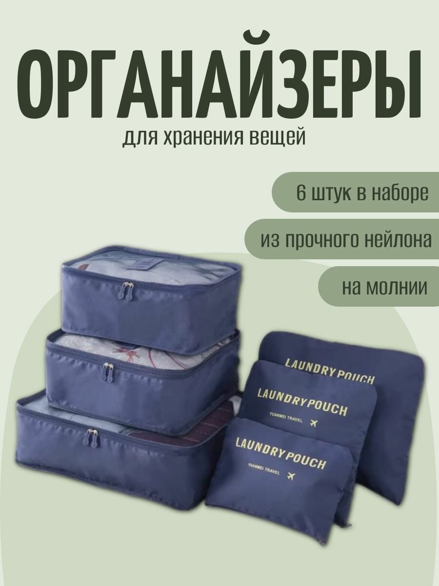 Набор органайзеров для хранений вещей 6 шт/ Дорожный комплект для размещения одежды синий