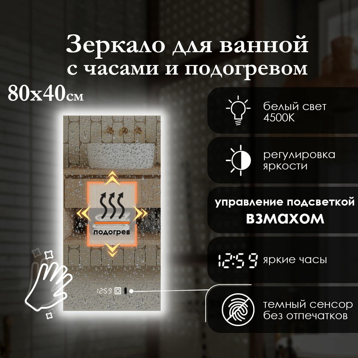 Зеркало настенное прямоугольное 80х40 см с контурной подсветкой на стену, светодиодная лента, управление взмахом руки, регулировка температуры (нейтральный цвет 4500K), часы, подогрев