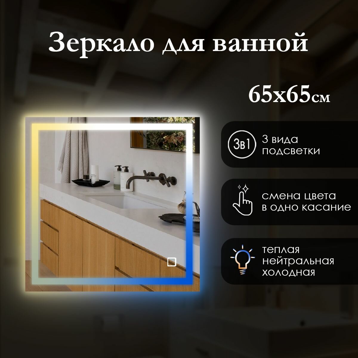 Зеркало квадратное 65х65 см с фронтальной подсветкой, сенсорная кнопка, регулировка температуры 3в1 ( 3000K/4000K/6500K). Яркая светодиодная лента (led)