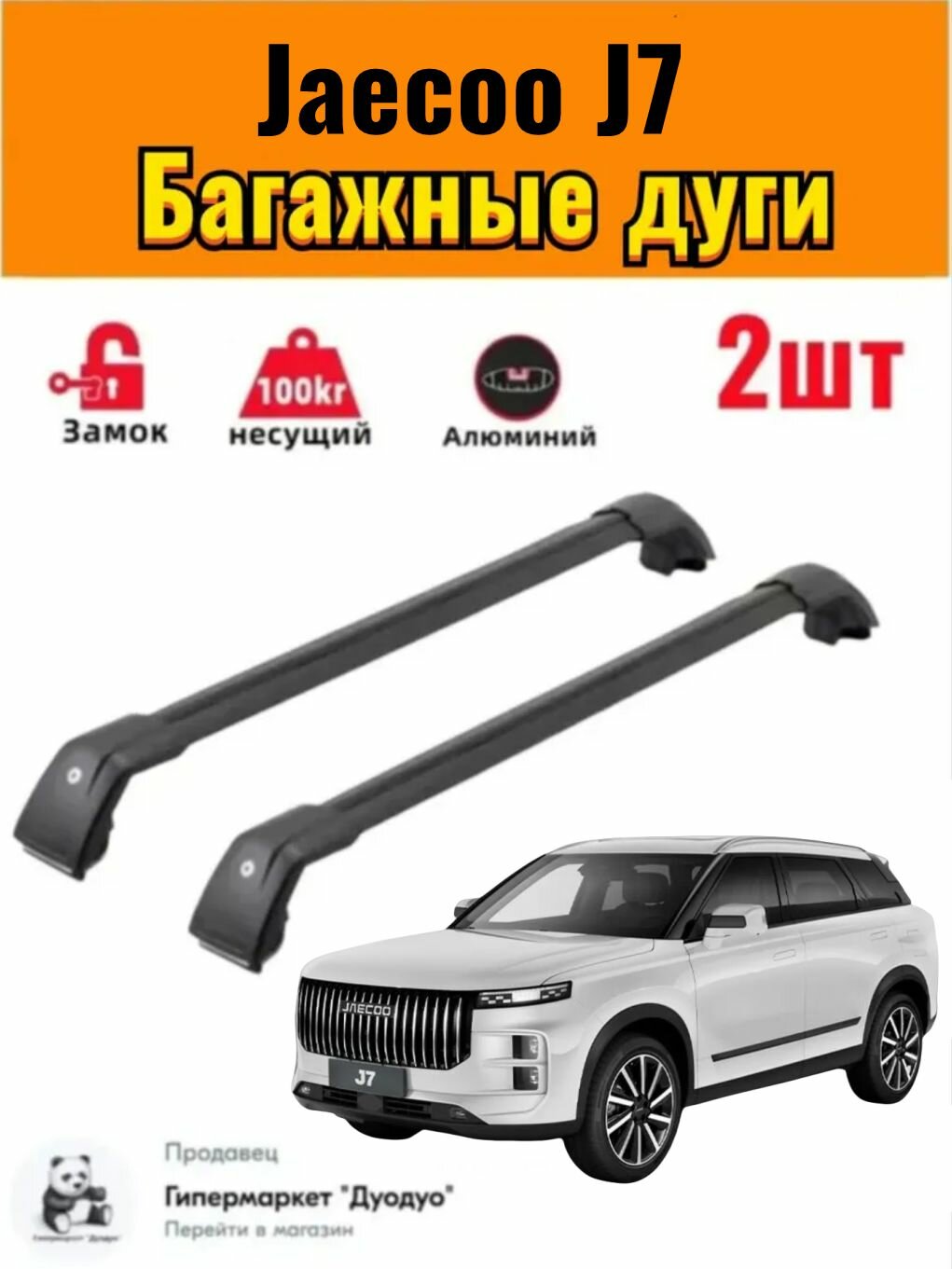 Багажник на крышу Джейку Ж7 2023- кроссовер / Jac J7 Комплект креплений на рейлинги с черными крыловидными поперечинами