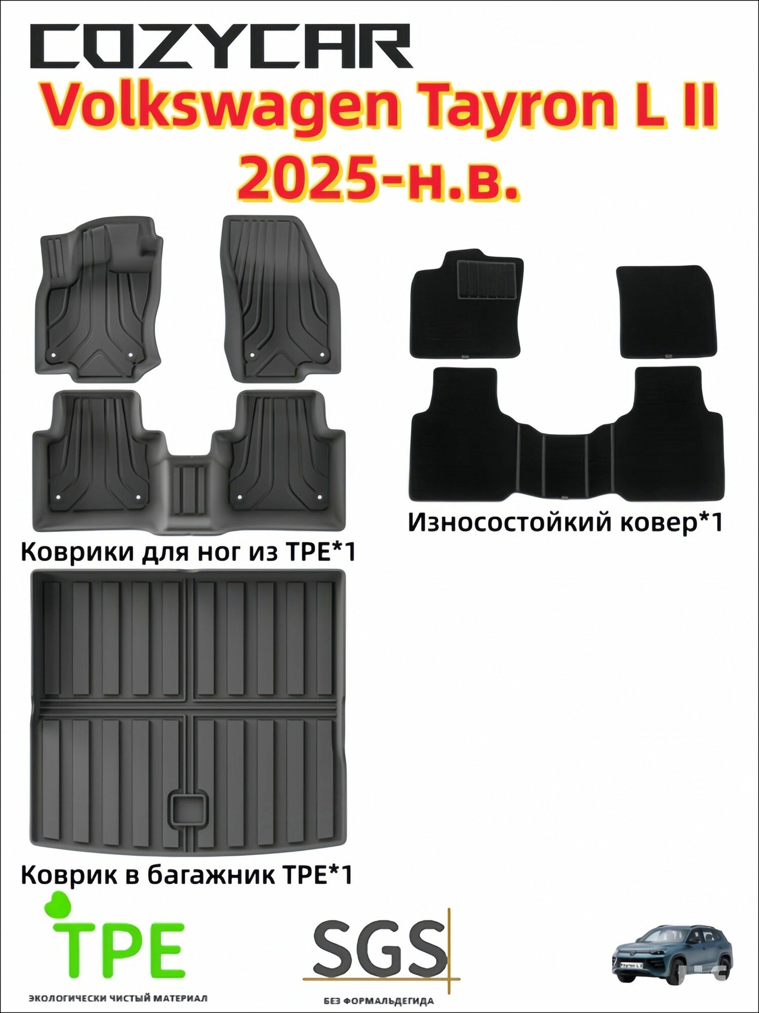 COZYCAR Коврики в салон автомобиля, Термопластичная резина (ТПР), Ковролин, 7 шт.
