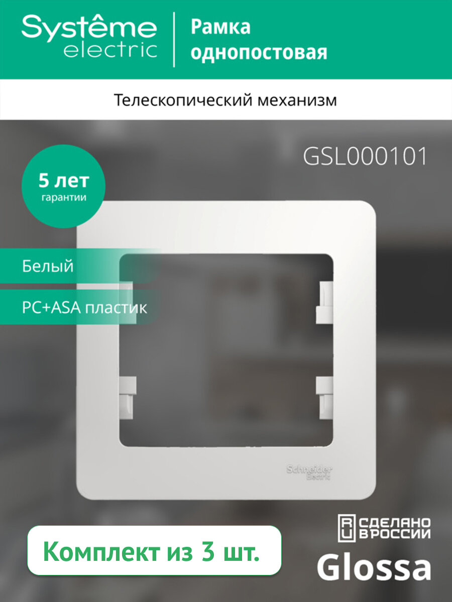 Рамка Systeme Electric Glossa однопостовая, белая глянцевая (комплект из 3 шт.)