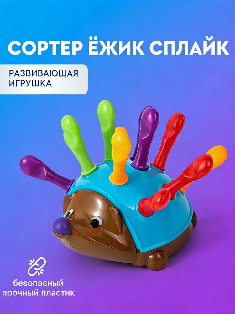 Развивающая игрушка сортер - Ежик Спайк. Сортер для малышей от года, игрушки для малышей.