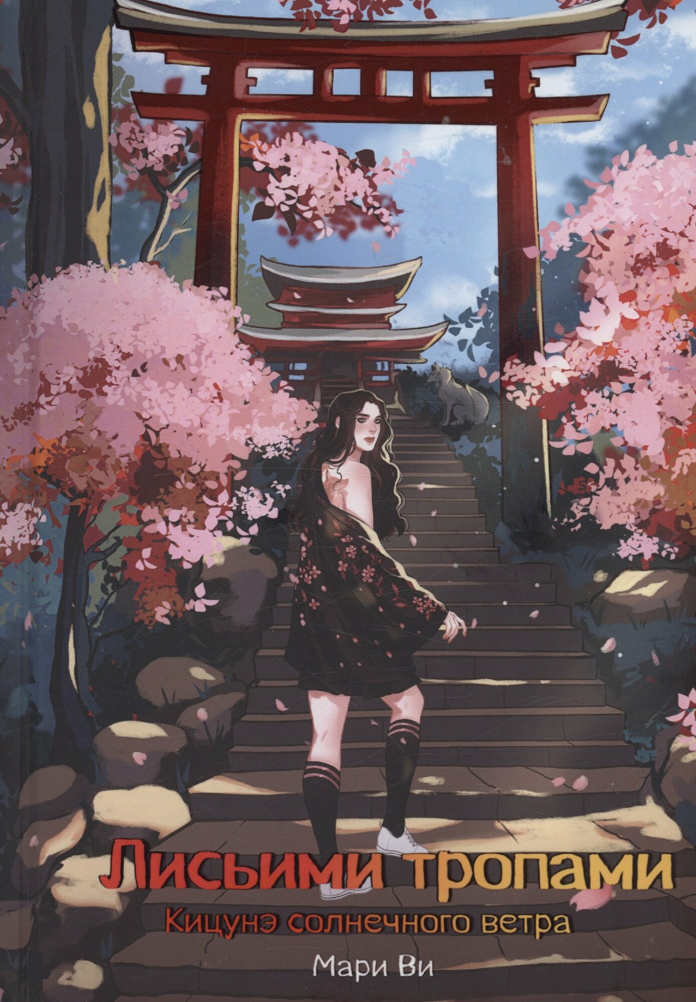 Книга: "Кицунэ солнечного ветра. Лисьими тропами" от Ви М, русский язык, Российское фэнтези