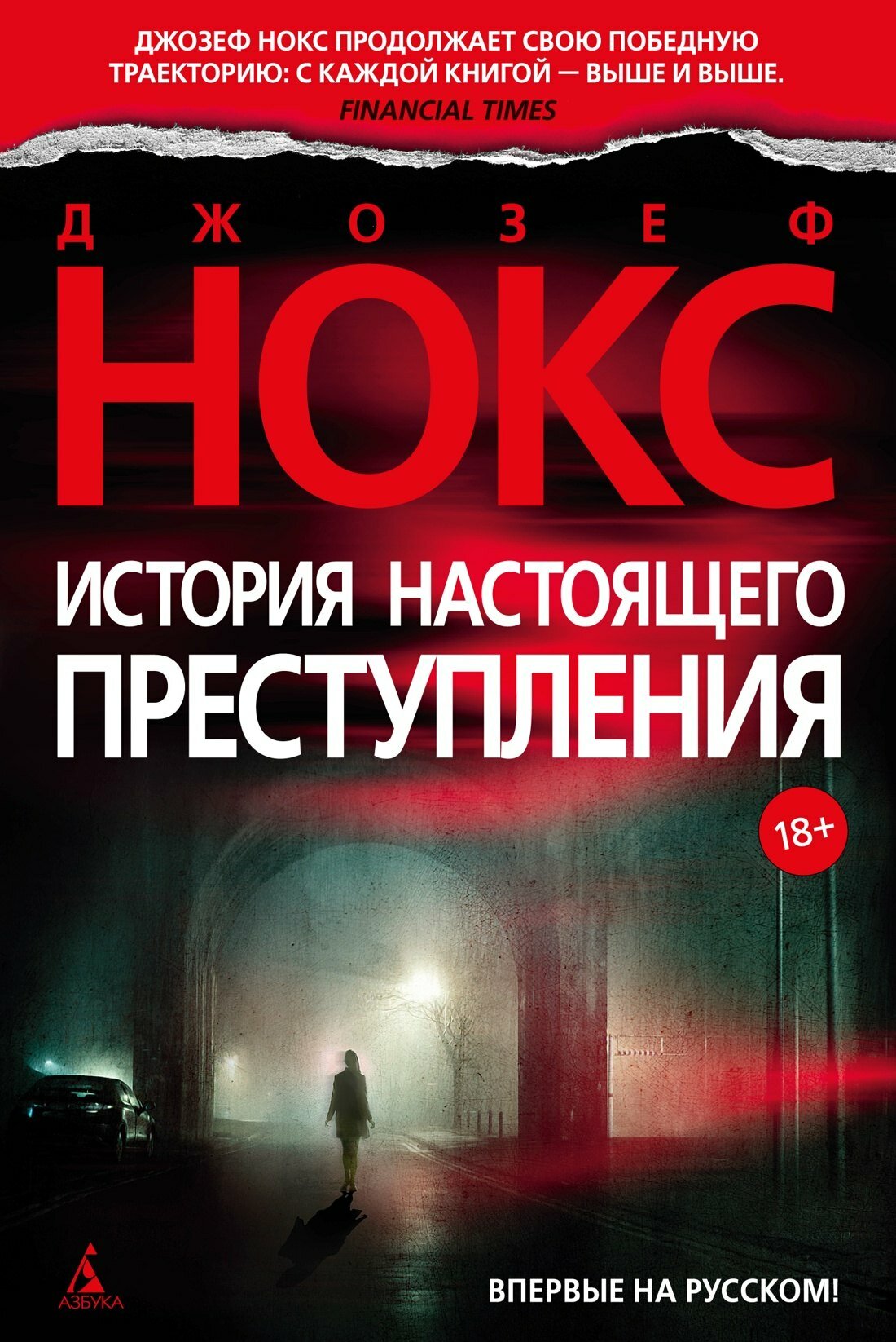 Книга: "История настоящего преступления" от Нокс Д, русский язык, Зарубежные детективы