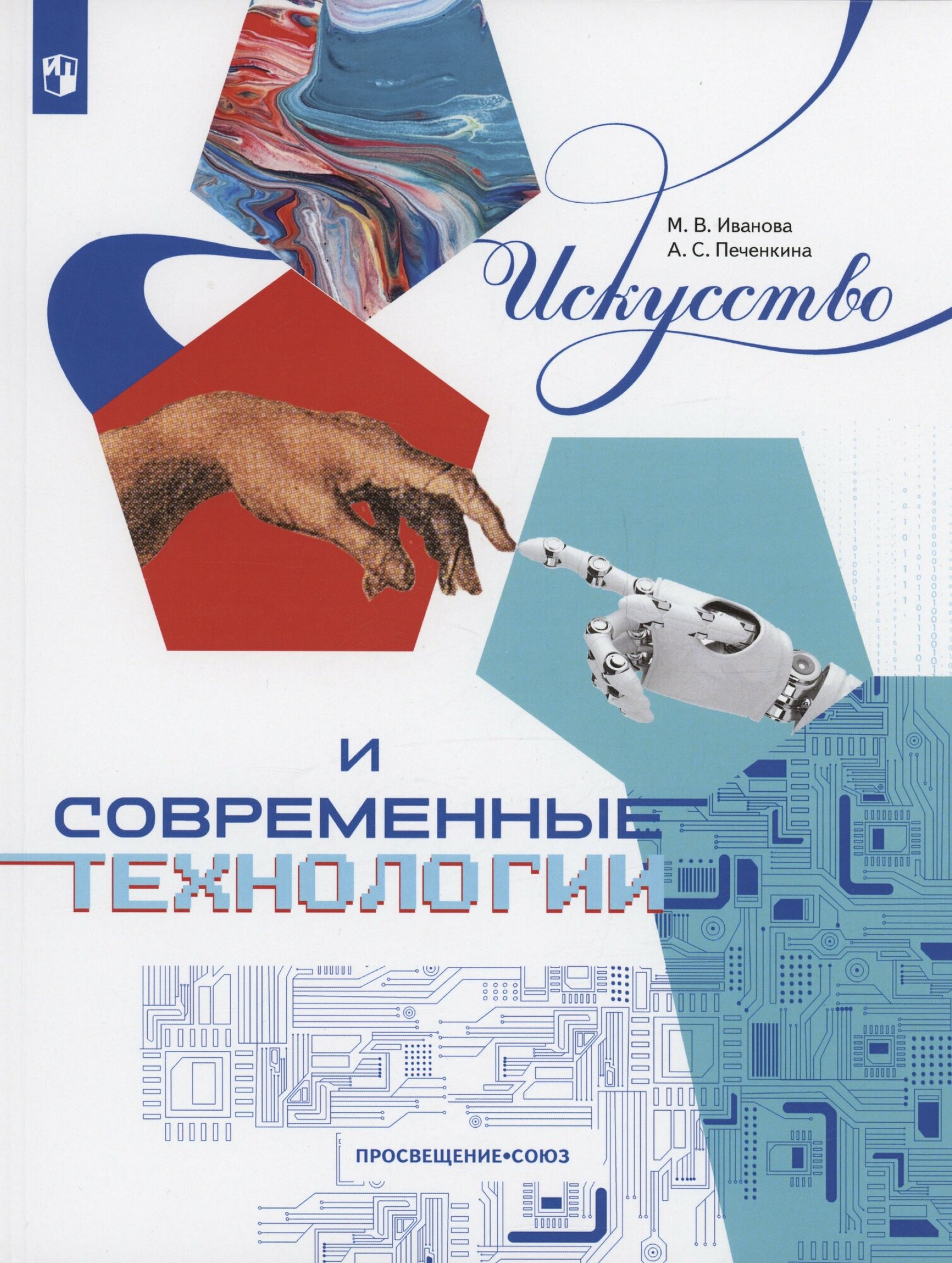 Книга: "Искусство и современные технологии" от Иванова М, русский язык, Гуманитарные и общественные науки