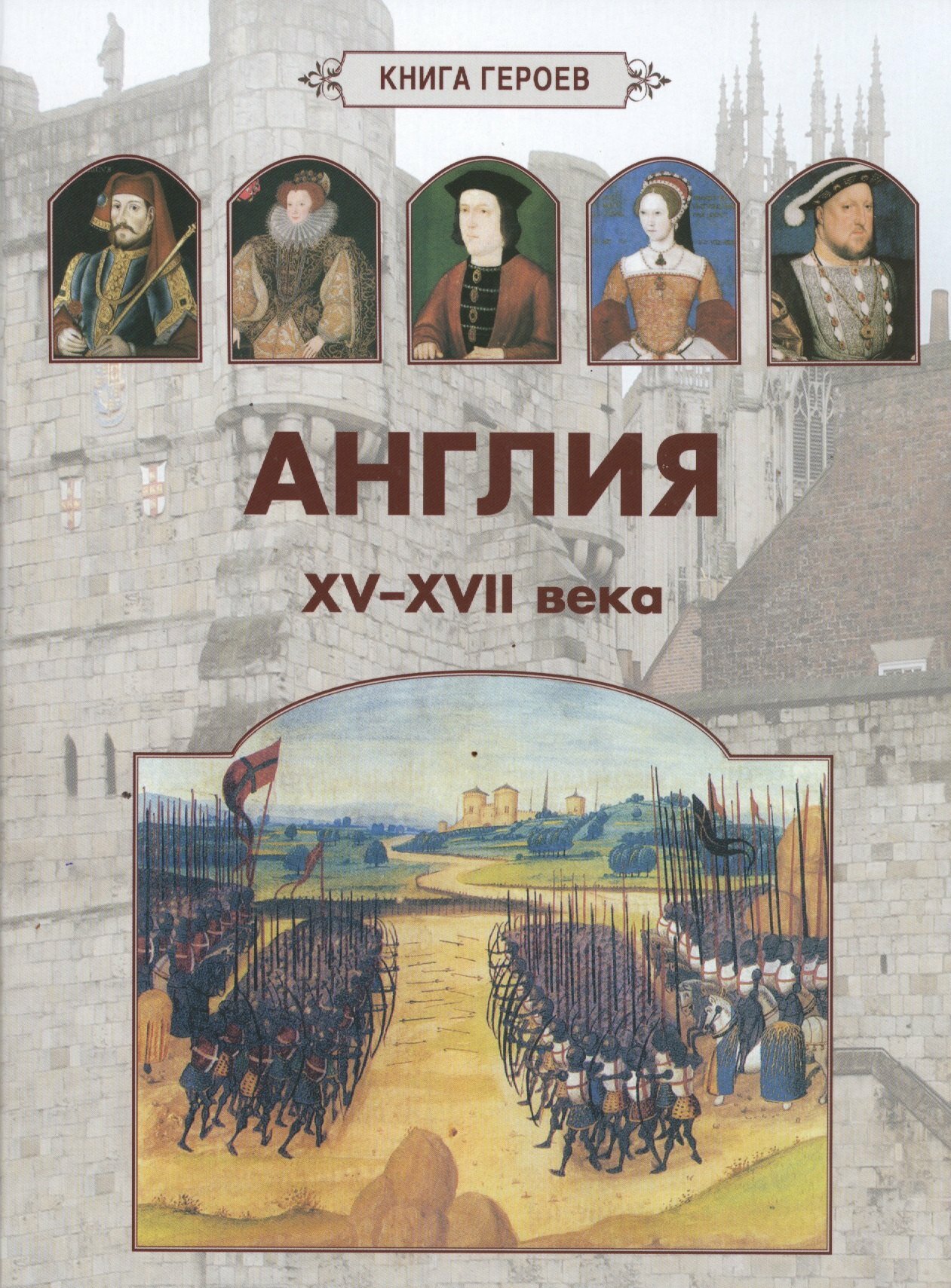Книга: "Англия. XV–XVII века" от Киселев А, русский язык, История Средних веков и Возрождения