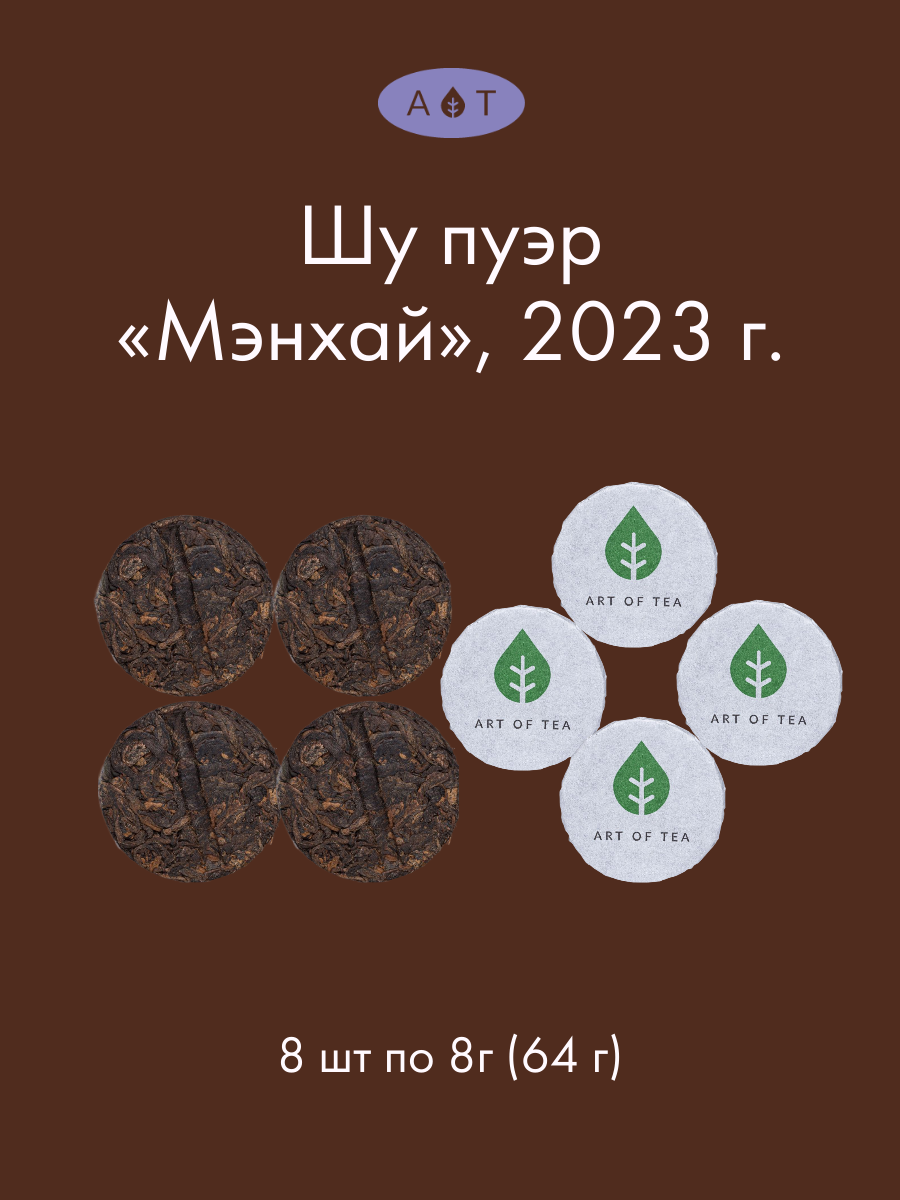 Чай китайский Шу пуэр Мэнхай, монетка 8 шт, 2023 г. Art of Tea