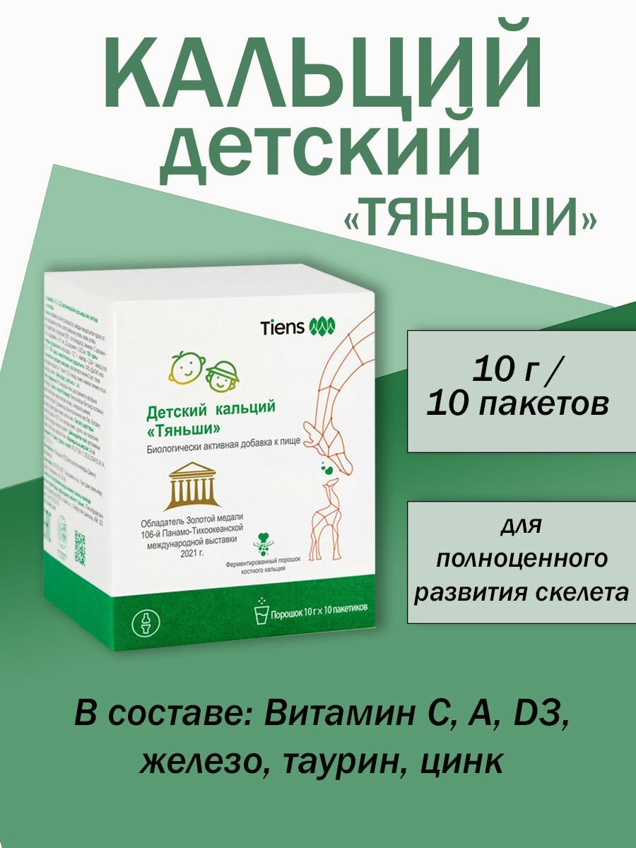 Кальций детский Тяньши с витамином D Tiens