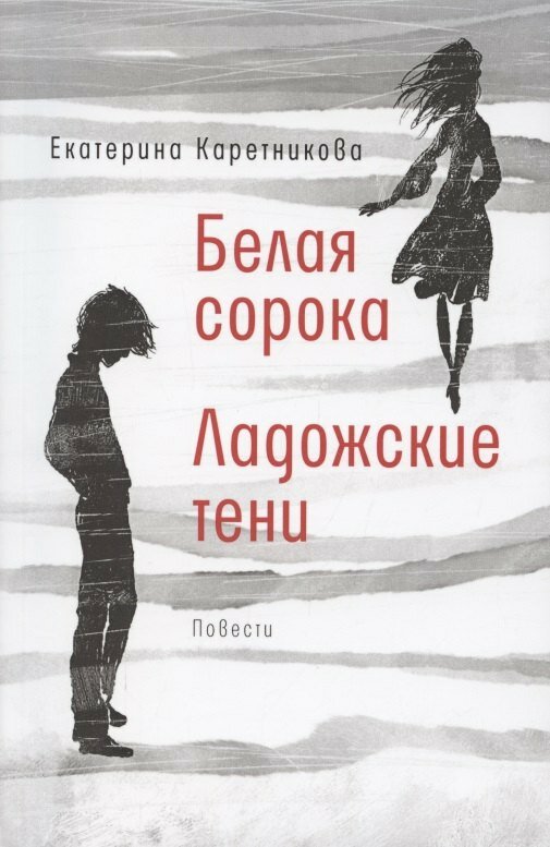 Книга: "Белая сорока. Ладожские тени. Повести" от Каретникова Е, русский язык, Повести и рассказы для детей