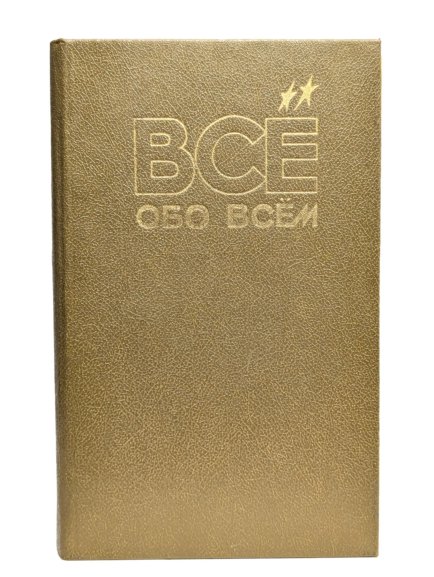 Все обо всем Ликум А. 1993